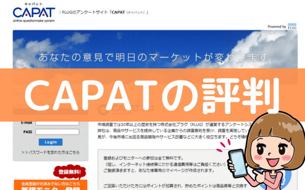 CAPAT（キャパット）とは？アンケートの評判や安全性について | アンケっ子